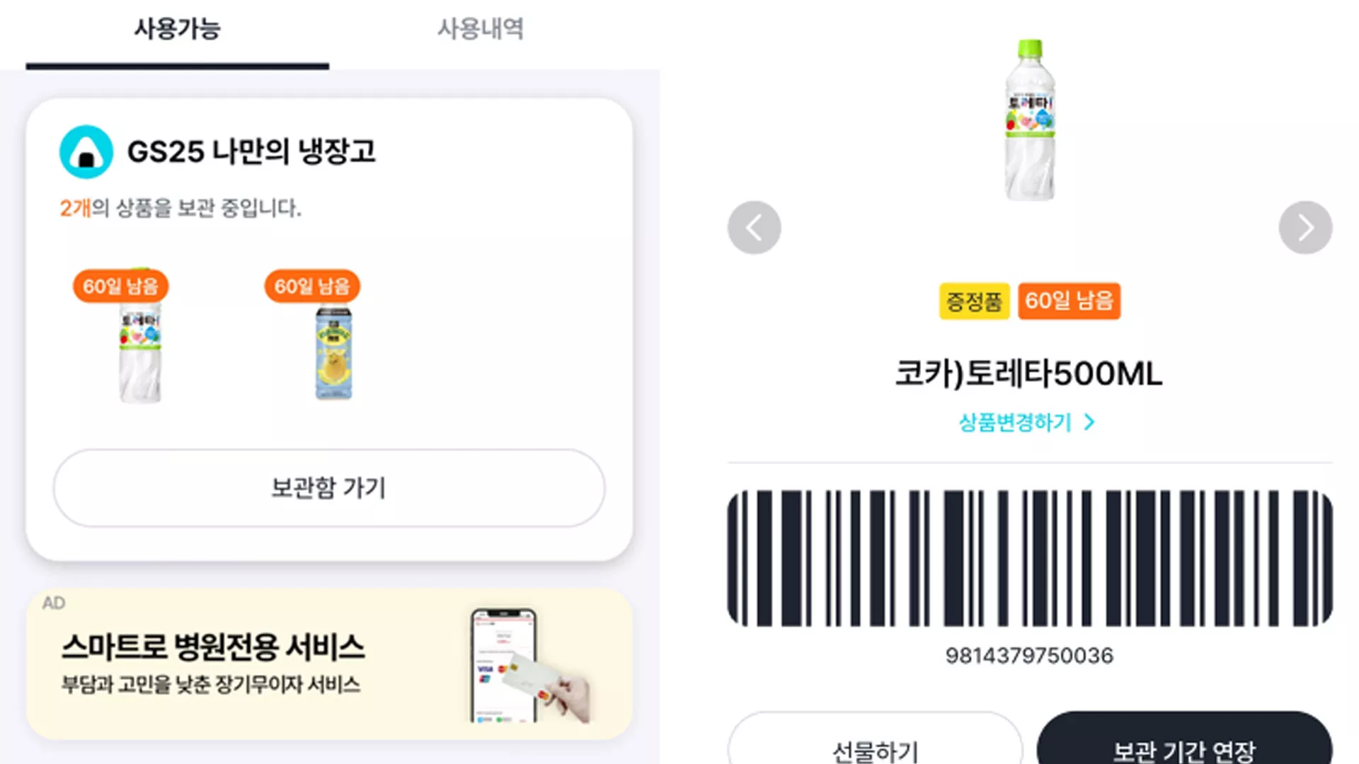 ‘My Own Refrigerator’ feature in GS25’s app | IGD (Institute of Grocery Distribution)